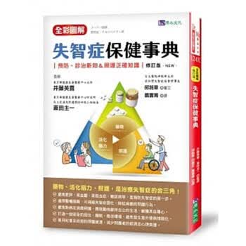 现货台版 全彩图解 失智症保健事典修订理解预防与治疗失智症照护知识指南医疗保健