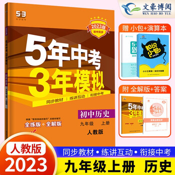 曲一线官方正版2023版五年中考三年模拟九年级上册历史人教版 5年中考3年模拟9年级历史初三上册练习册五三同步53全练全解