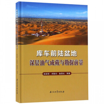 库车前陆盆地深层油气成藏与勘探前景(精)