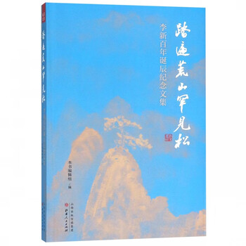 踏遍荒山罕见松(李新百年诞辰纪念文集)