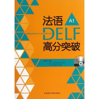 法语DELF高分突破A1 谈佳 (法)韦尔柴夫 希尔顿