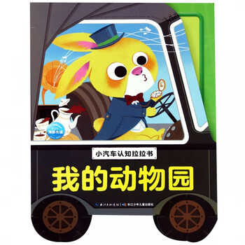 我的动物园/小汽车认知拉拉书