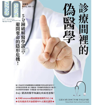 诊疗间里的伪医学 5分钟破解医学谎言 有效避开要命的隐形危机 台版 柿子文化 医疗常识