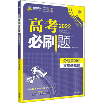 高考必刷题 分题型强化 文综选择题 第8版 2022 图书