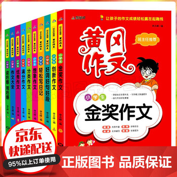 作文书3-6年级全套10册黄冈小学生作文大全4-5年级轻松写日记三四五六年级作文起步满分金奖分类