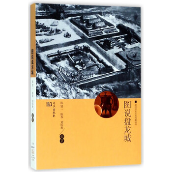 图说盘龙城/武汉历史文化风貌丛书