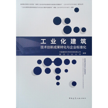 工业化建筑技术创新成果转化与企业标准化