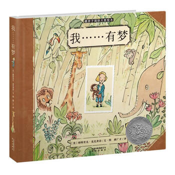 我有梦 [美]帕特里克·麦克唐奈 著,郝广才 译 9787541454523