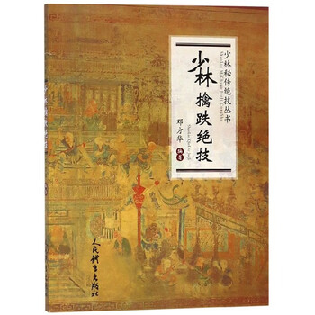 少林擒跌 技/少林秘传 技丛书