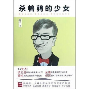 杀鹌鹑的少女 陶杰著 凤凰出版社