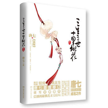 三生三世十里桃花 唐七【正版图书】