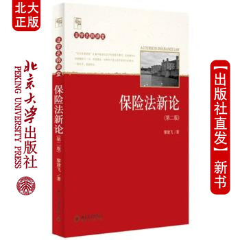 现货保险法新论(第二版) 北京大学出版社