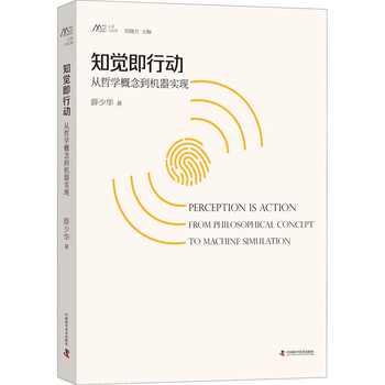 知觉即行动 丛哲学概念到机器实现