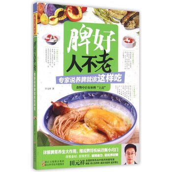 脾好人不老(专家说养脾就该这样吃)