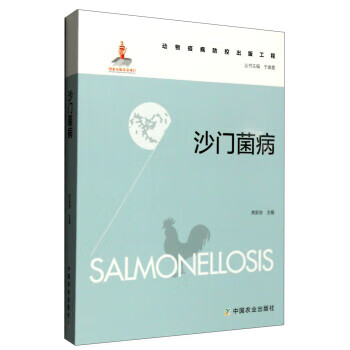 动物疫病防控出版工程:沙门菌病