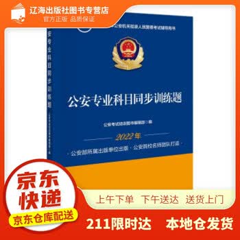 【新华图书籍 正版速发】2022年公安机关招录人民警察考试辅导读本  公安专业科目同步训练题 公安考试