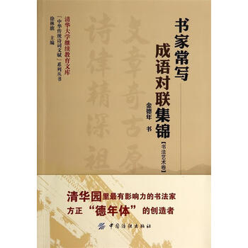 书家常写成语对联集锦 金德年,徐林旗【正版书】