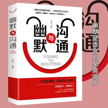 幽默与沟通书籍正版幽默口才高情商聊天术说幽默话做幽默人幽默处世做受欢迎的人所谓情商高就是会说话