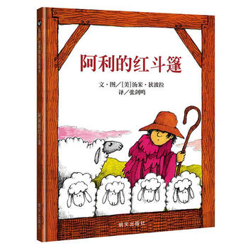 信谊世界精选图画书:阿利的红斗篷 汤米·狄波拉, 张剑鸣【正版图书】