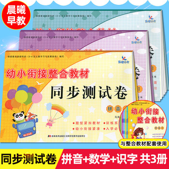 全套3册 晨曦早教幼小衔接整合教材同步测试卷拼音1识字1数学1学前幼儿园大班培训班教材幼升小练习