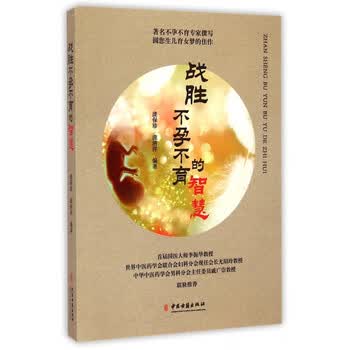 战胜不孕不育的智慧