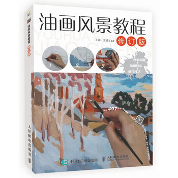 油画风景教程（修订版） 油画技法书籍