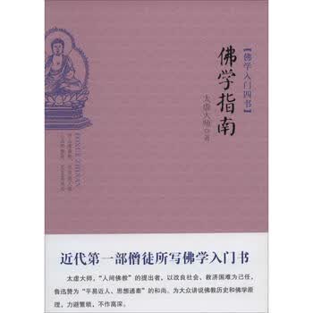 佛学指南【正版图书，放心下单】