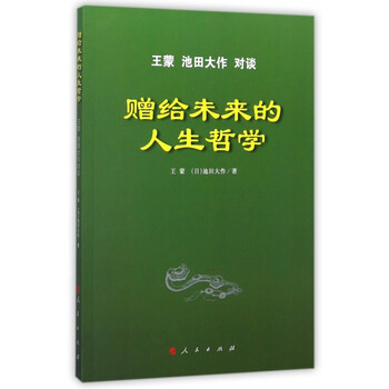 赠给未来的人生哲学(王蒙池田大作对谈)
