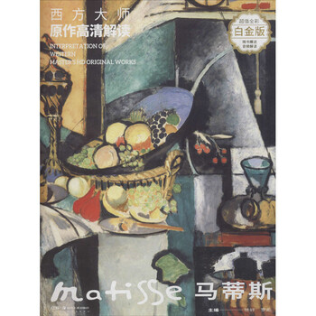 西方大师原作高清解读 马蒂斯 白金版