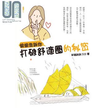 偷偷告诉你打破舒适圈的秘密 港台原版 笨猪跳跳520 青森文化 励志读物