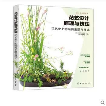 花艺设计原理与技法 花艺史上的经典主题与样式