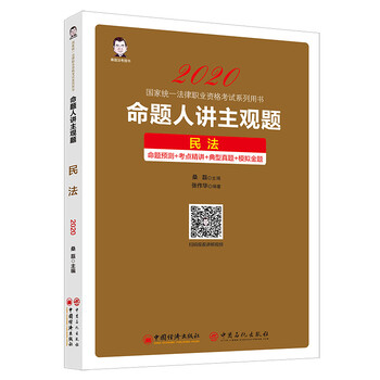 命题人讲主观题民法 桑磊 张作华等著 中国经济出版社