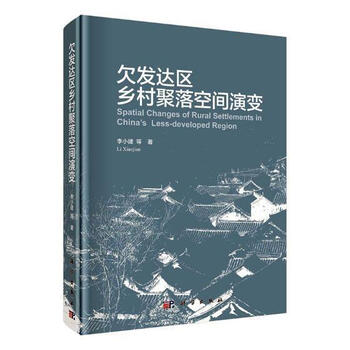 欠发达区乡村聚落空间演变   李小建等  科学出版社  社会科学 书籍