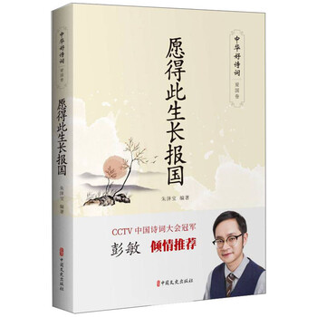 愿得此生长报国/中华好诗词·爱国卷