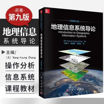 地理信息系统导论 原著第九版 美 张康聪 著 Kang-tsung Chang 陈健飞 译 科学出