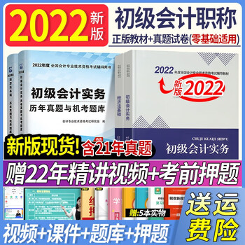 【现货速发】初级会计2022年官方教材会计初级2022考试题库真题习题会计师职称初级会计实务和经济法基础与会计基础 【实务+经济法基础2科】全套教材+试卷+赠品