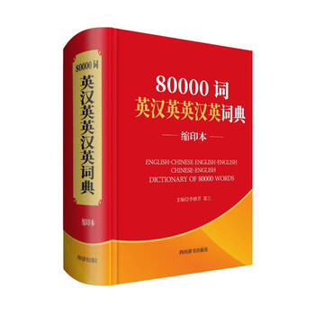 80000词英汉英英汉英词典 缩印本