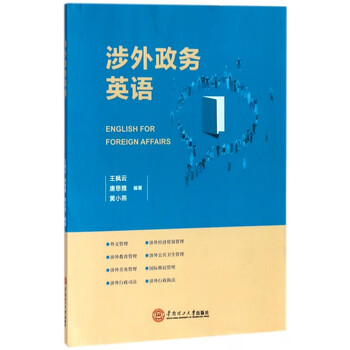 涉外政务英语