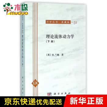 理论流体动力学(典藏版下)/力学丛书