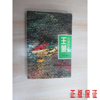 保证正版  可开发票！！王蒙小说自选集