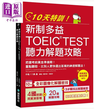 10天特训 新制多益TOEIC TEST听力解题攻略 港台原版 八岛晶 国际学村