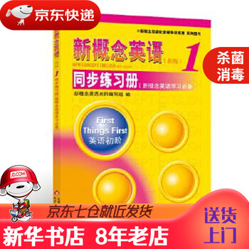 【新华书店 正版书籍】新概念英语配套辅导讲练测系列图书·新概念英语1：同步练习册（新概念英语学习）（新版）新概念英语 正版图书绘本