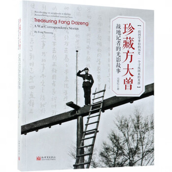 珍藏方大曾(战地记者的光影故事)(汉英对照)