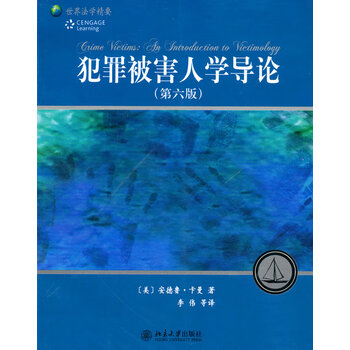 犯罪被害人学导论 (美)安德鲁·卡曼,李伟 北京大学出版社【正版图书】