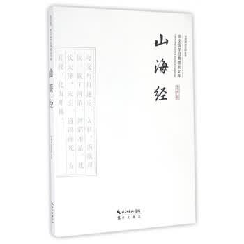 山海经/崇文国学经典普及文库