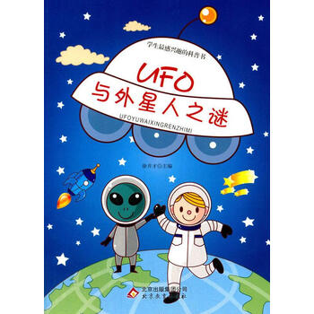 UFO与外星人之谜【正版图书】