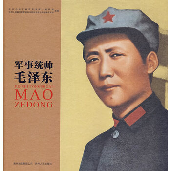 军事统帅毛泽东(精装版) 中国军事科学院篡