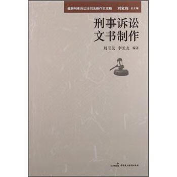 刑事诉讼文书制作