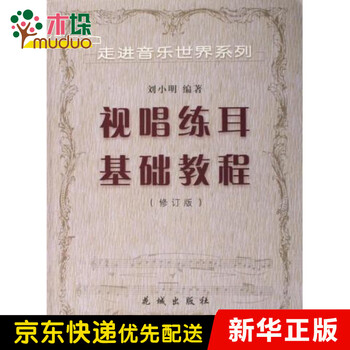 视唱练耳基础教程(修订版)/走进音乐世界系列