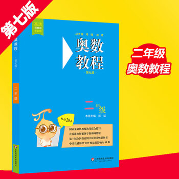 奥数教程：小学二年级（第七版）数学竞赛备赛教材教辅 国家队教练联合编写 扫码看讲解视频附答案 华东师